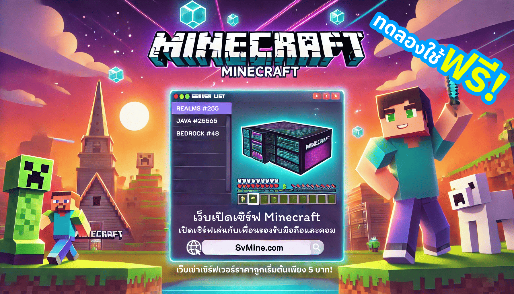 SvMine | เว็บเปิดเซิร์ฟเวอร์ Minecraft Java/Bedrock ออนไลน์ 24 ชม ทดลองใช้ฟรี!